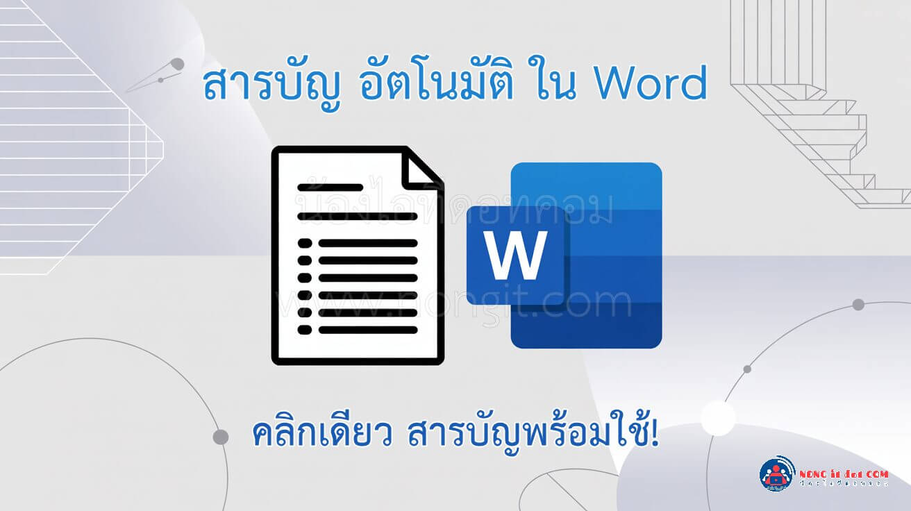 Microsoft Word: เทคนิคจัดหน้า สารบัญ และแก้ปัญหา - NONGIT.COM