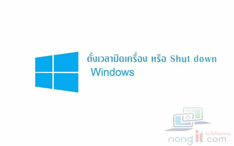 วิธีตั้งเวลาปิดเครื่อง Windows 1110 ง่ายๆ ไม่ใช้โปรแกรม 5003