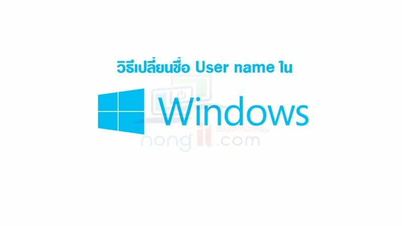 วิธีเปลี่ยนชื่อ User name ใน Windows 7/8/10 - NONGIT.COM