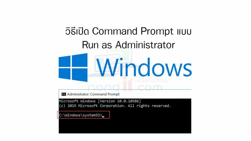 วิธีเปิด Command Prompt as Admin ใน Windows 10/8.1/7 - NONGIT.COM