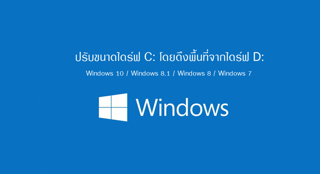 เพิ่มขนาดไดร์ C: โดยแบ่งพาติชั่นจากไดร์ฟ D: ใน Windows 10/8.1/7 - NONGIT.COM