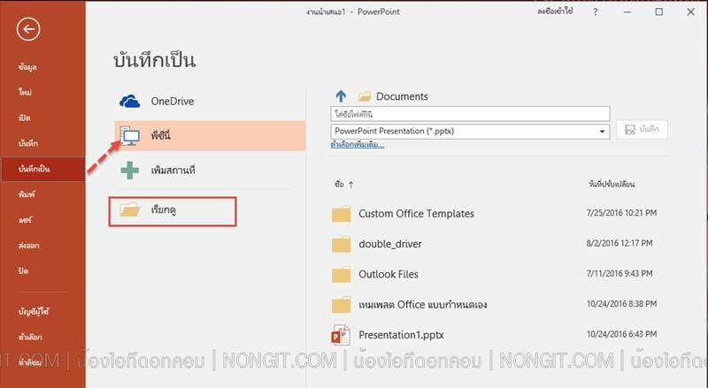 วิธีฝัง Font ลงไฟล์พรีเซน PowerPoint เปิดคอมฯเครื่องไหนก็ไม่เพียน ...