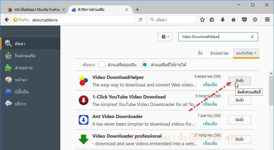 โหลดคลิปวีดีโอจาก YouTube ด้วย Video DownloadHelper ฟรี 100% - NONGIT.COM