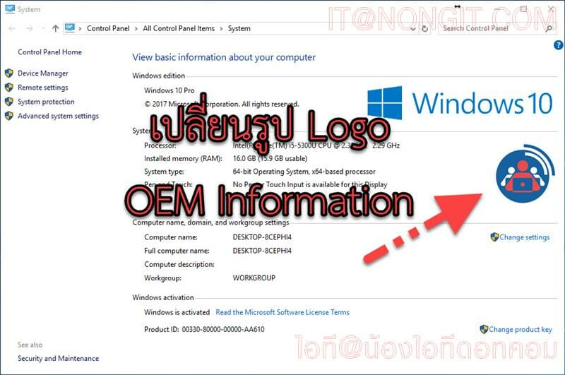 เพิ่ม เปลี่ยนรูป Logo ที่หน้า System Properties บน Windows 10/8.1/7 ...