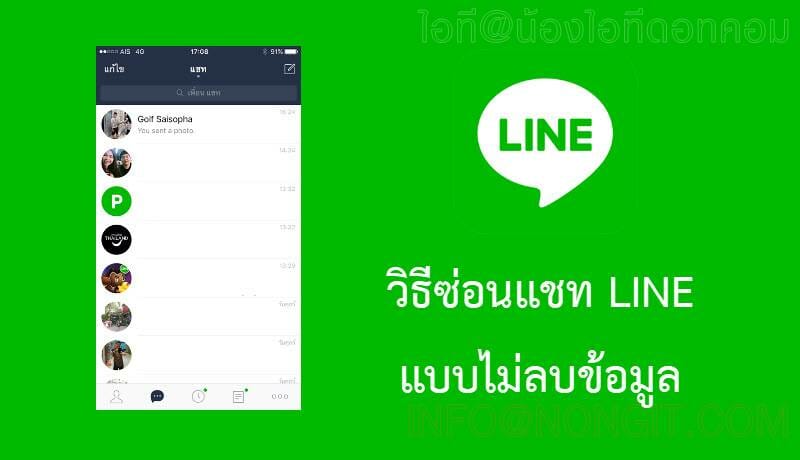 วิธีซ่อนแชท LINE ไม่ให้แสดง โดยข้อมูลแชทยังไม่โดนลบ - NONGIT.COM