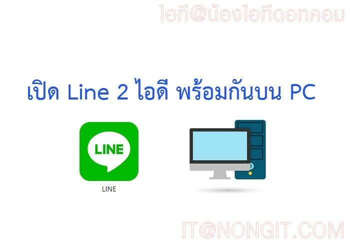 วิธีเปิดใช้ Line PC 2 ไอดี พร้อมกันบนเครื่องคอม Windows - NONGIT.COM