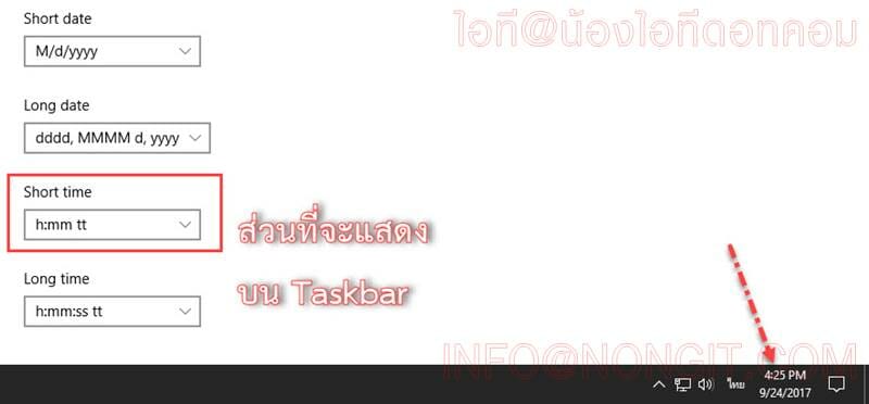 วิธีเปลี่ยนรูปแบบเวลา 24 ชั่วโมง หรือ 12 ชั่วโมง ใน Windows 10 - NONGIT.COM