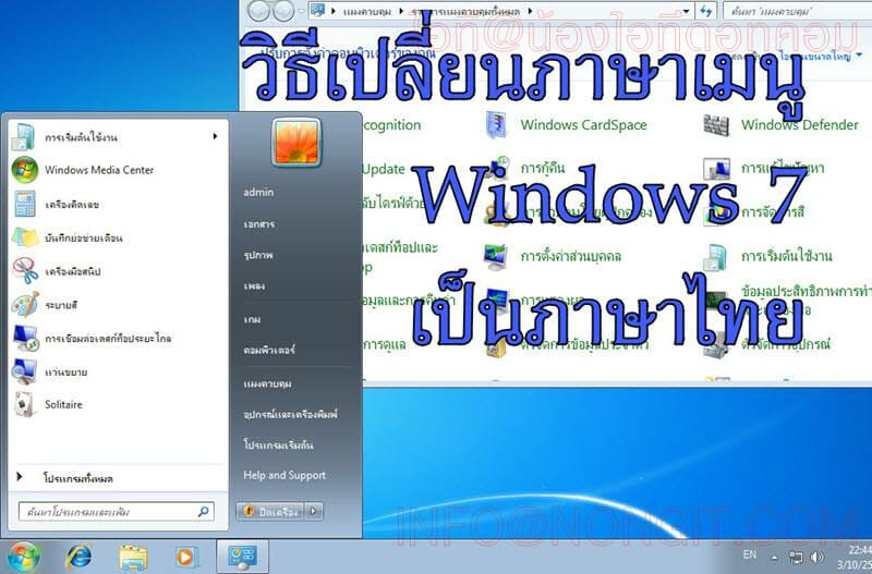 วิธีเปลี่ยนเมนู Windows 7 เป็นภาษาไทย เมนูระบบ เมนูตัวเลือก - NONGIT.COM