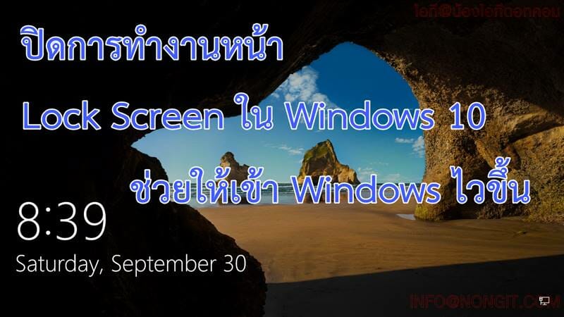 วิธีปิดหน้า Lock Screen ใน Windows 10 เพื่อเข้า Desktop ไวขึ้น - NONGIT.COM