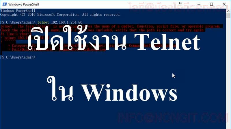 วิธีเปิดใช้งาน Telnet client ใน Windows และการใช้เบื้องต้น - NONGIT.COM