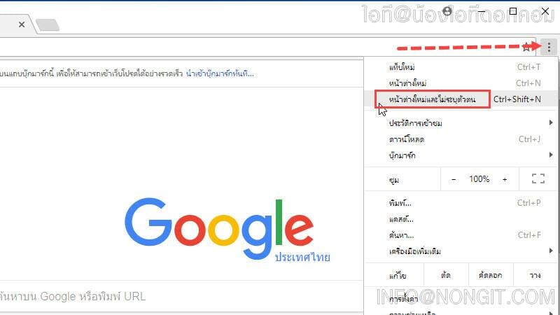 วิธีท่องเว็บแบบ Private Browsing ทุก Browser (Chrome, Firefox, Edge)