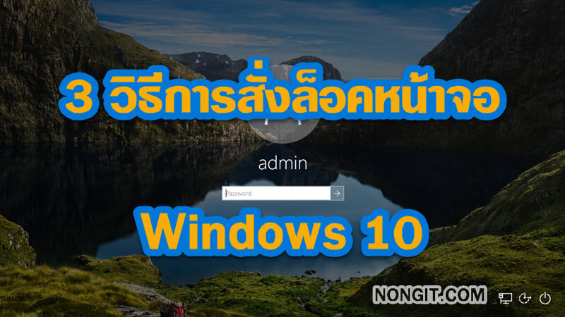 3 วิธีการ Lock Screen ใน Windows 10 ป้องกันคนแอบใช้เครื่องตอนไม่อยู่ ...