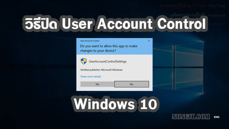 วิธีปิด User Account Control (UAC) ใน Windows 10 - NONGIT.COM