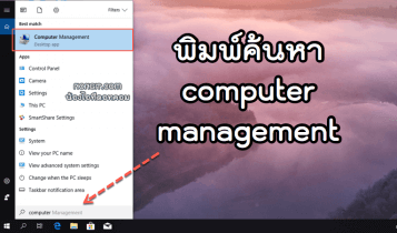 5 วิธีเปิด Computer Management ใน Windows 10 / 8.1 เครื่องมือ System