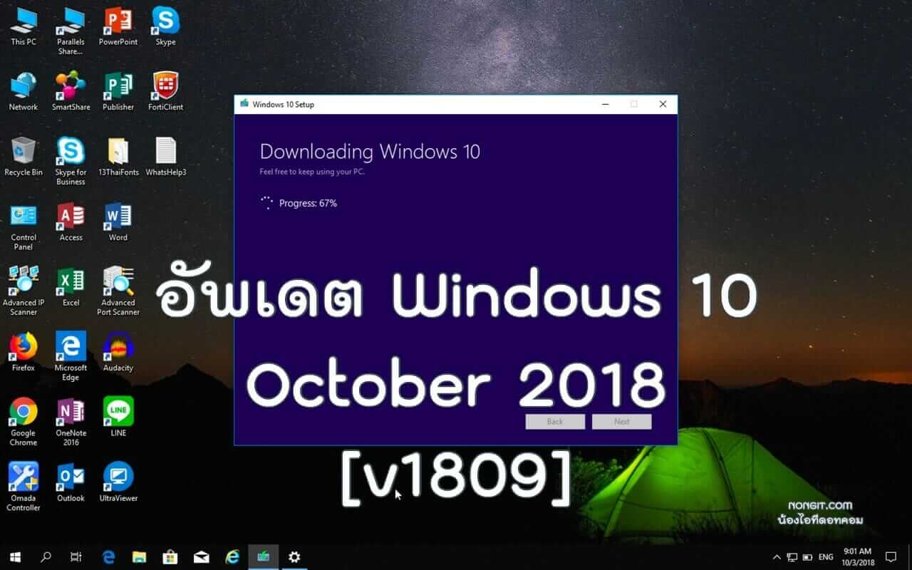เตรียมคอมฯ ให้พร้อม และ วิธีอัพเดต Windows 10 October 2018 v1809