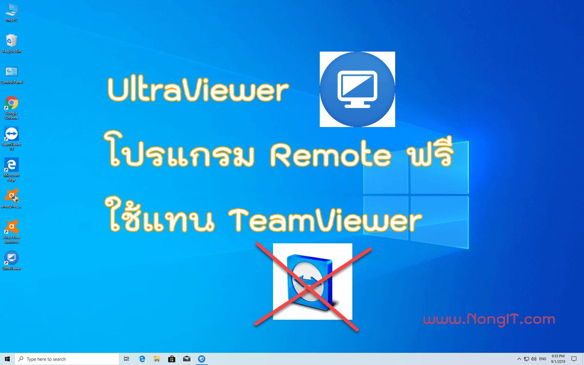 UltraViewer ดีไหม? รีวิวโปรแกรมรีโมทฟรี ใช้แทน TeamViewer