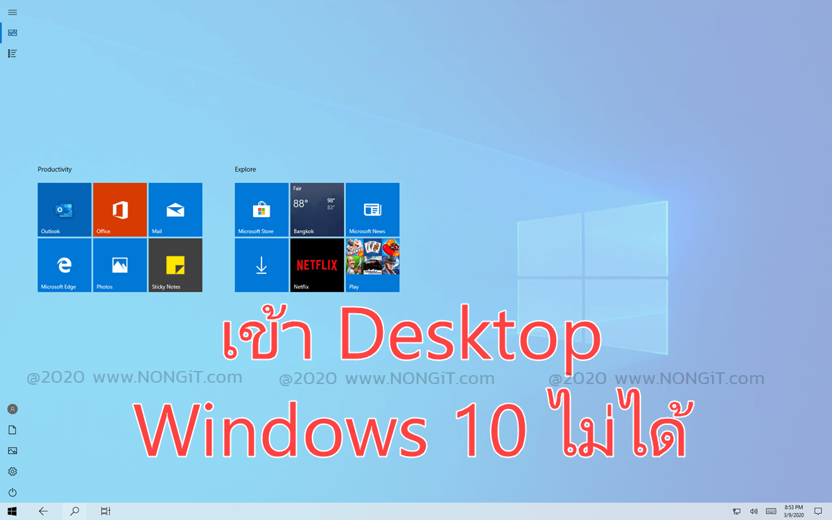 หน้า Desktop ของ Windows 10 หายไป เข้าไม่ได้ - NONGIT.COM