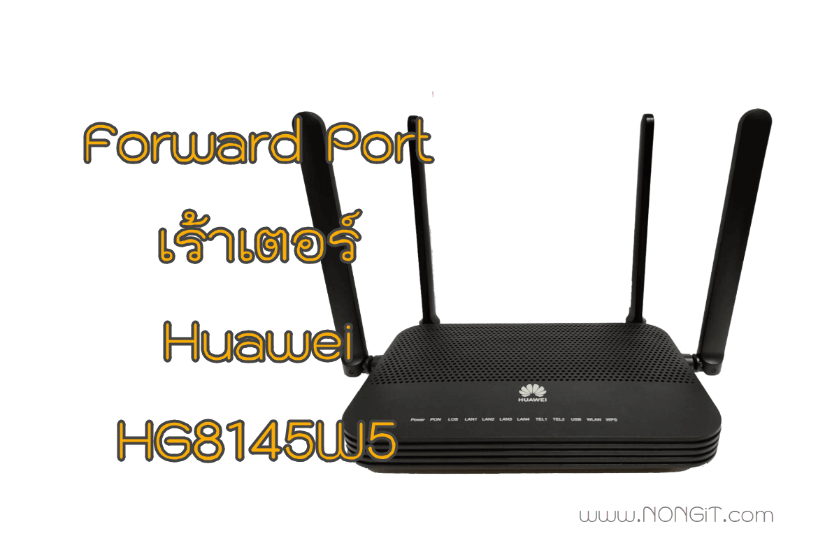 แนะนำวิธีตั้งค่า Forward Port เร้าเตอร์ Huawei HG8145W5