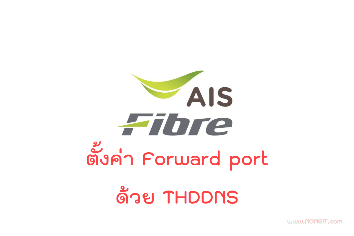 วิธีตั้งค่า forward port เน็ต AIS fiber ด้วย thddns.net ฟรี - NONGIT.COM