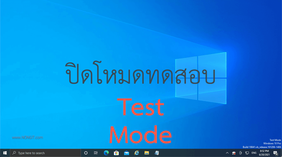 วิธีปิด TEST MODE ที่แสดงบนหน้าจอ Windows 10 - NONGIT.COM