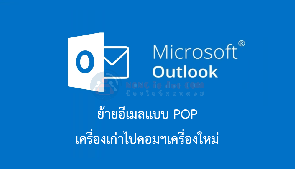 วิธีลบบัญชีอีเมล์ หรือลบโปรไฟล์ออกจาก Microsoft Outlook ในคอมฯ - NONGIT.COM