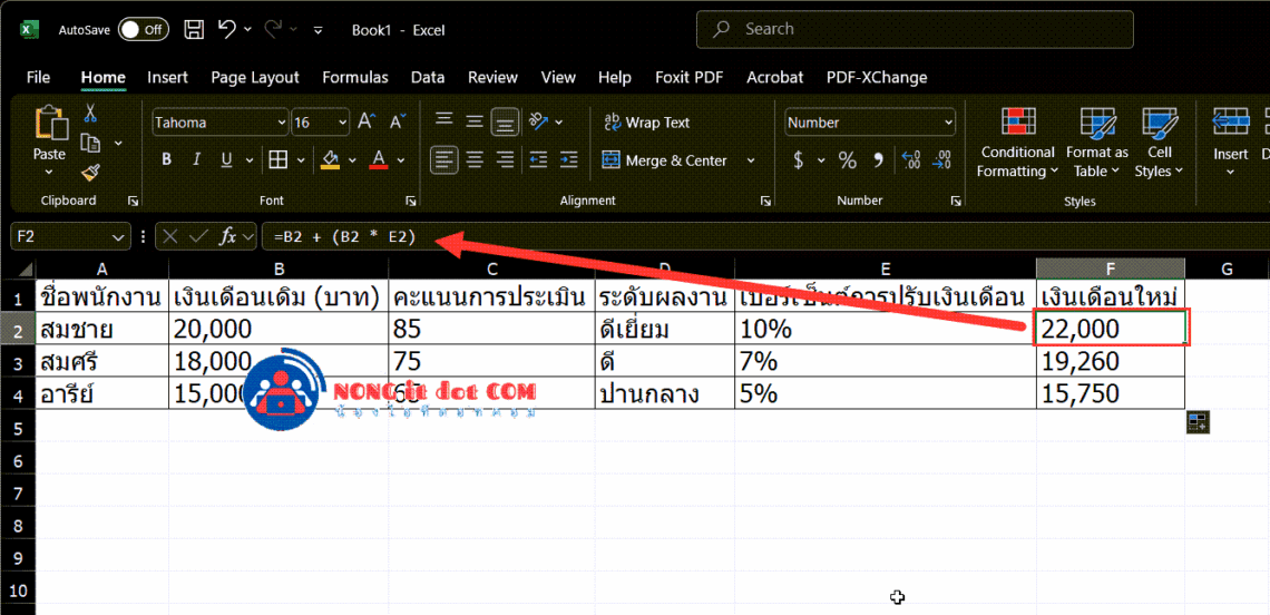 สูตรปรับเงินเดือนพนักงานใน Excel ตามผลงาน: วิธีการและตัวอย่าง - NONGIT.COM