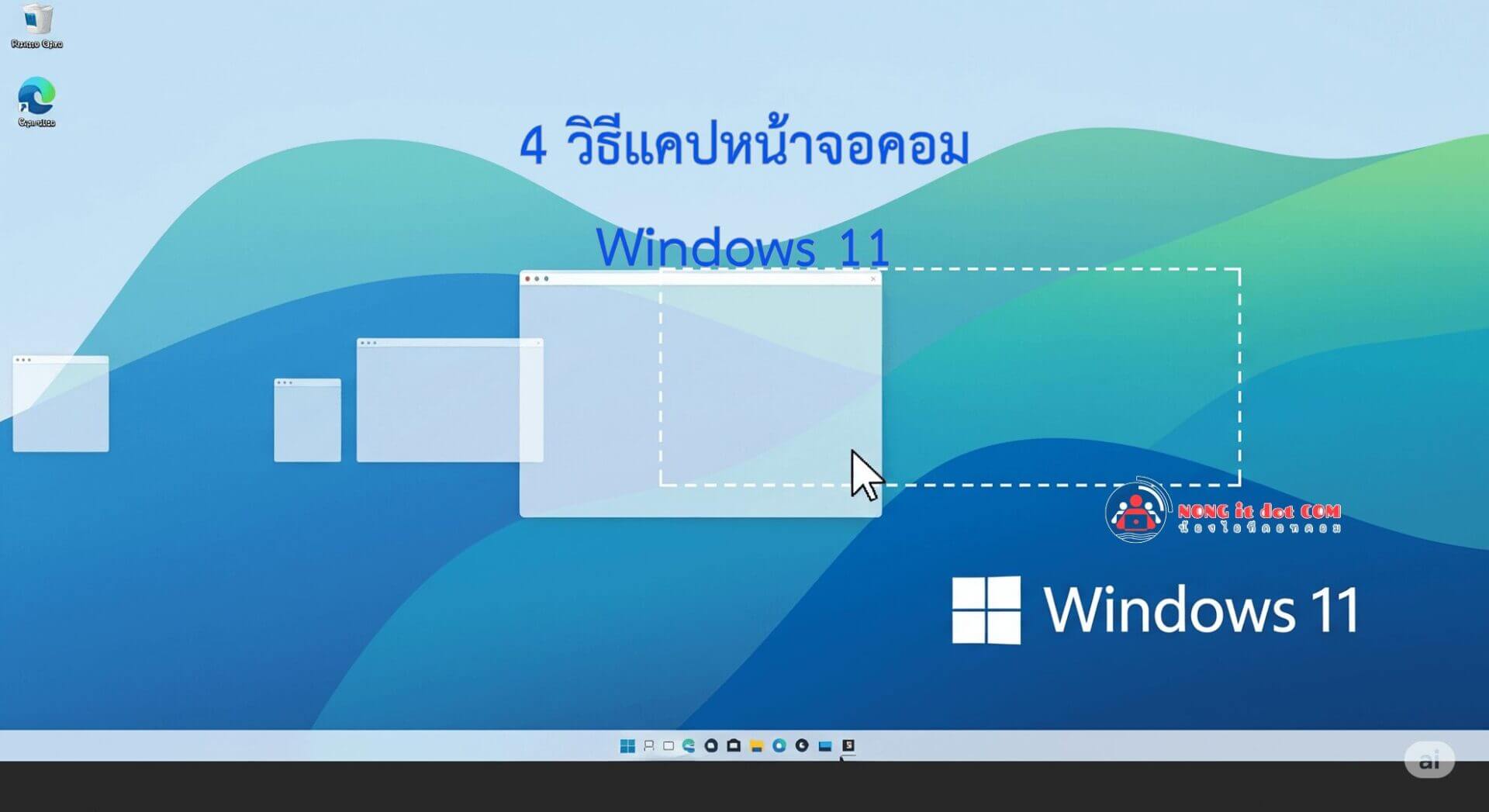 4 วิธีแคปหน้าจอคอม Windows 11 ง่ายๆ สำหรับมือใหม่ (อัปเดต 2025)
