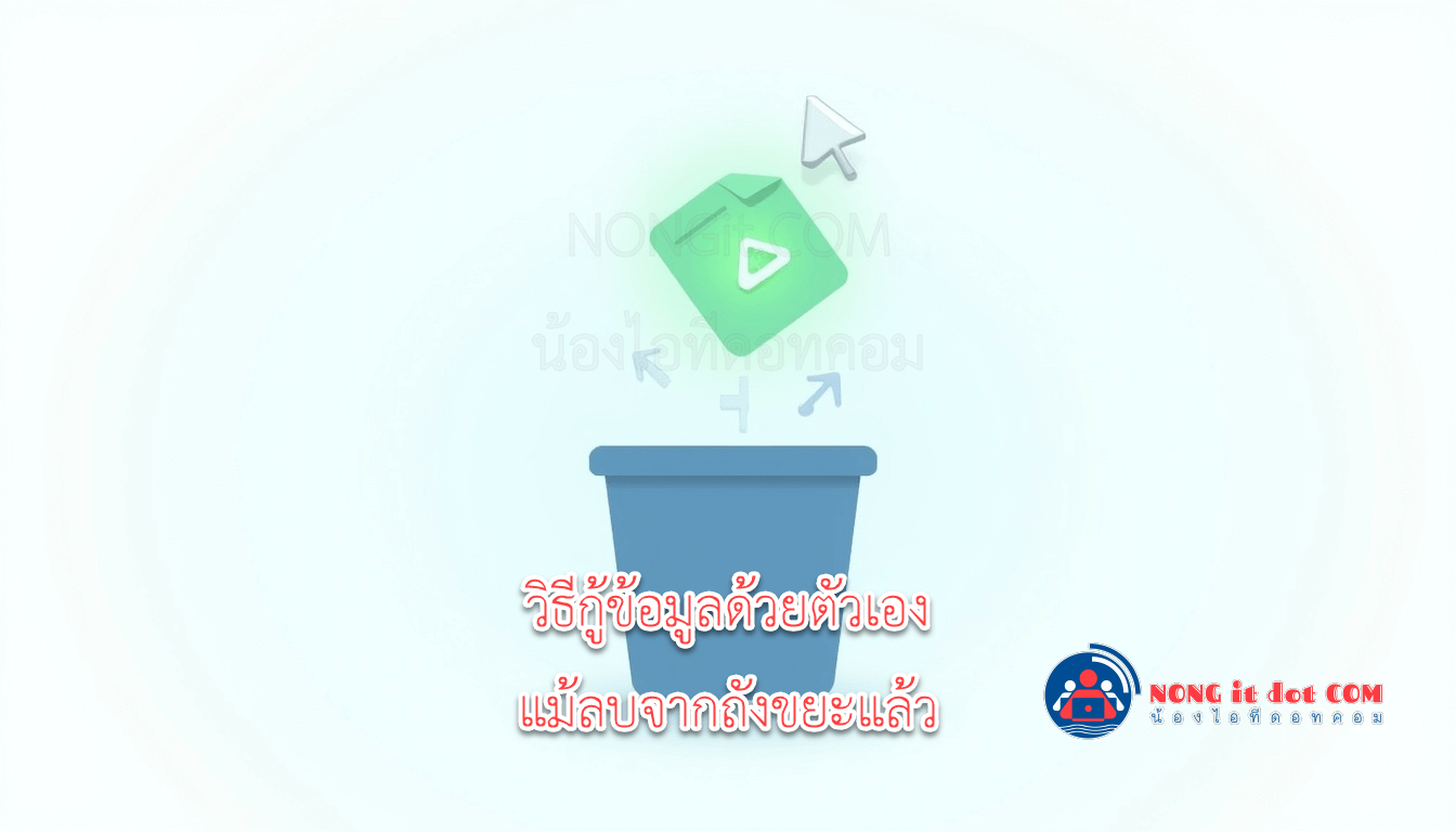 เผลอลบไฟล์? วิธีกู้ข้อมูลด้วยตัวเอง แม้ลบจากถังขยะแล้ว