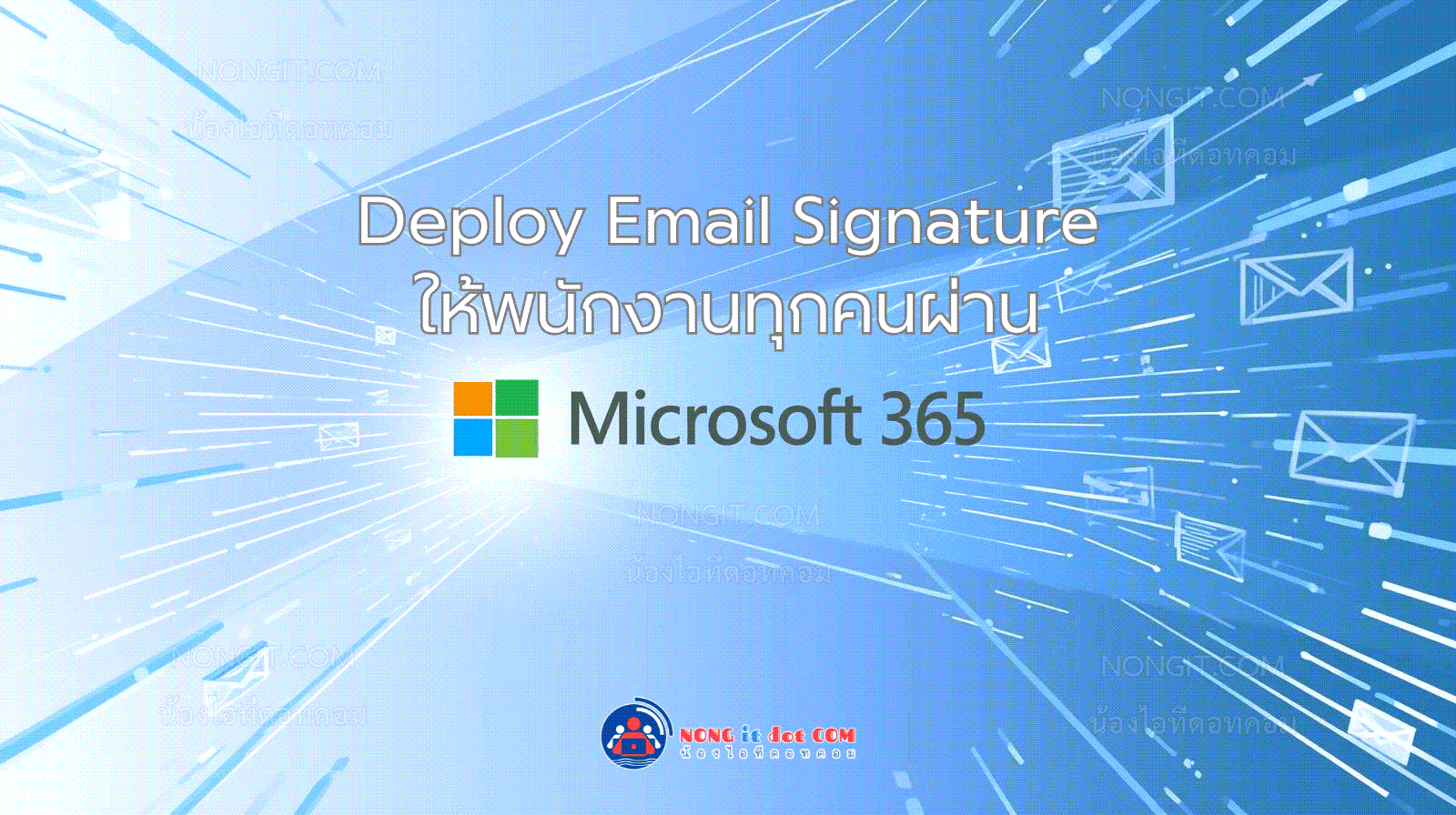 วิธีตั้งค่า Email Signature Microsoft 365 ให้ทั้งบริษัท